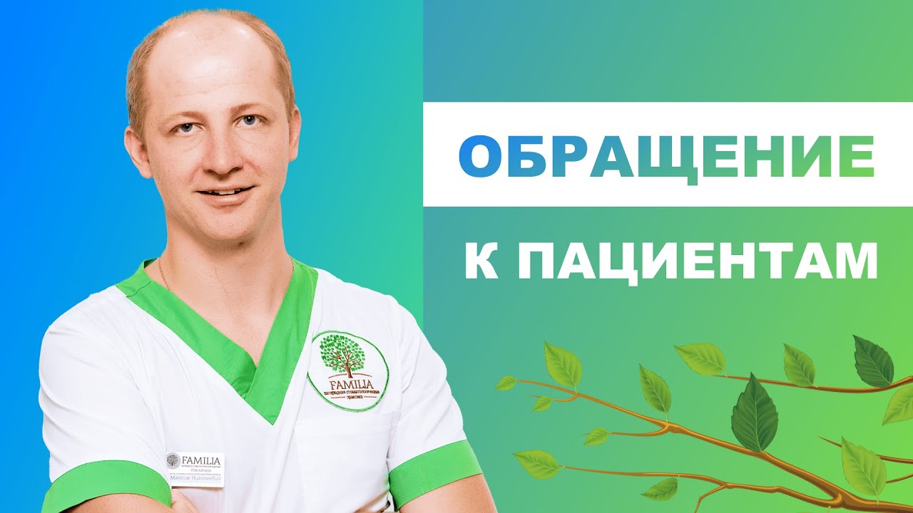 ?_⚕️ Обращение к пациентам от главного врача загородной стоматологии Familia