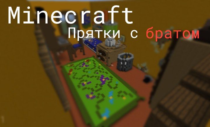 Майнкрафт Прятки С Братом (Веселуха))))))