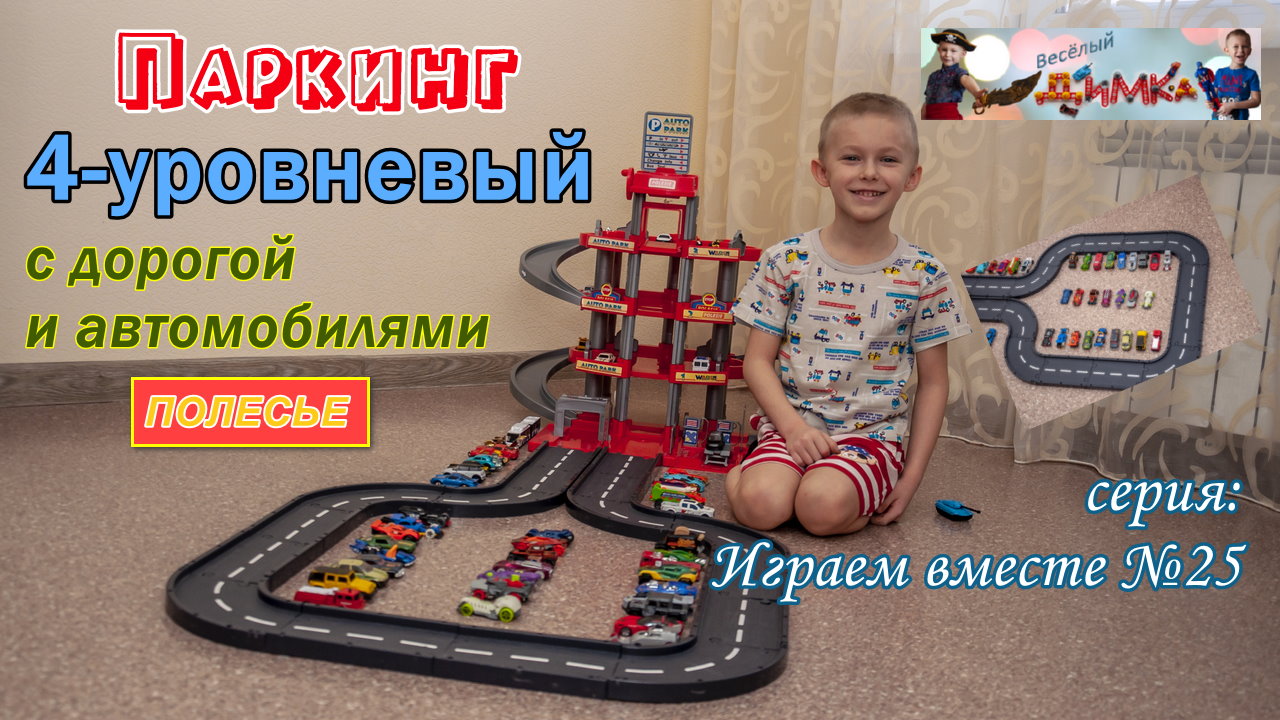 Паркинг 4-уровневый с дорогой и автомобилями Полесье