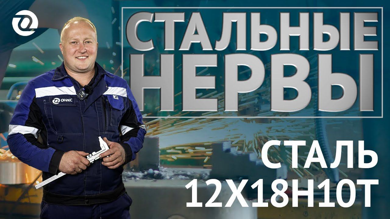 Легированная сталь 12Х18Н10Т (нержавейка): расшифровка, хим.состав и преимущества / Стальные нервы
