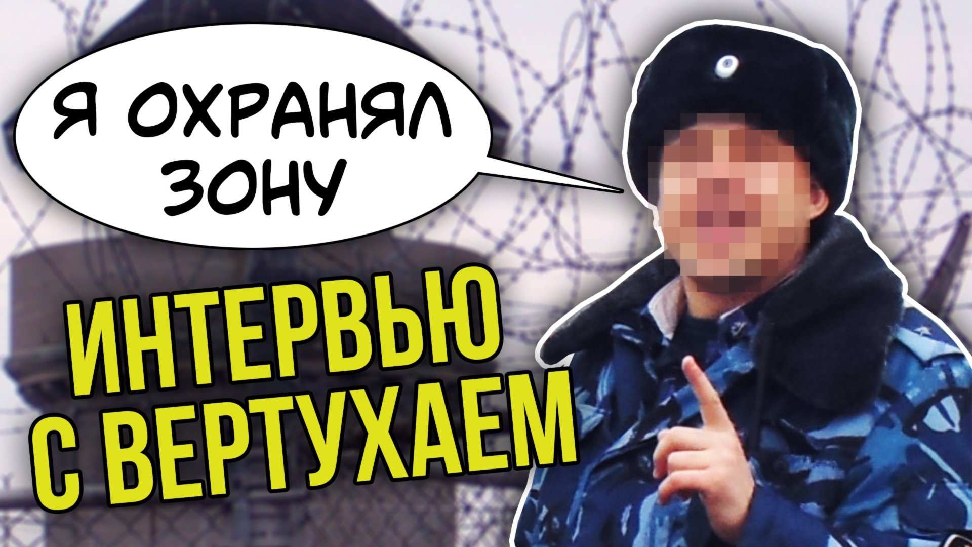 ИНТЕРВЬЮ С ВЕРТУХАЕМ С ЗОНЫ / ШМОН -  ОМОН - РЕЖИМ / ПЕРЕЗАЛИВ