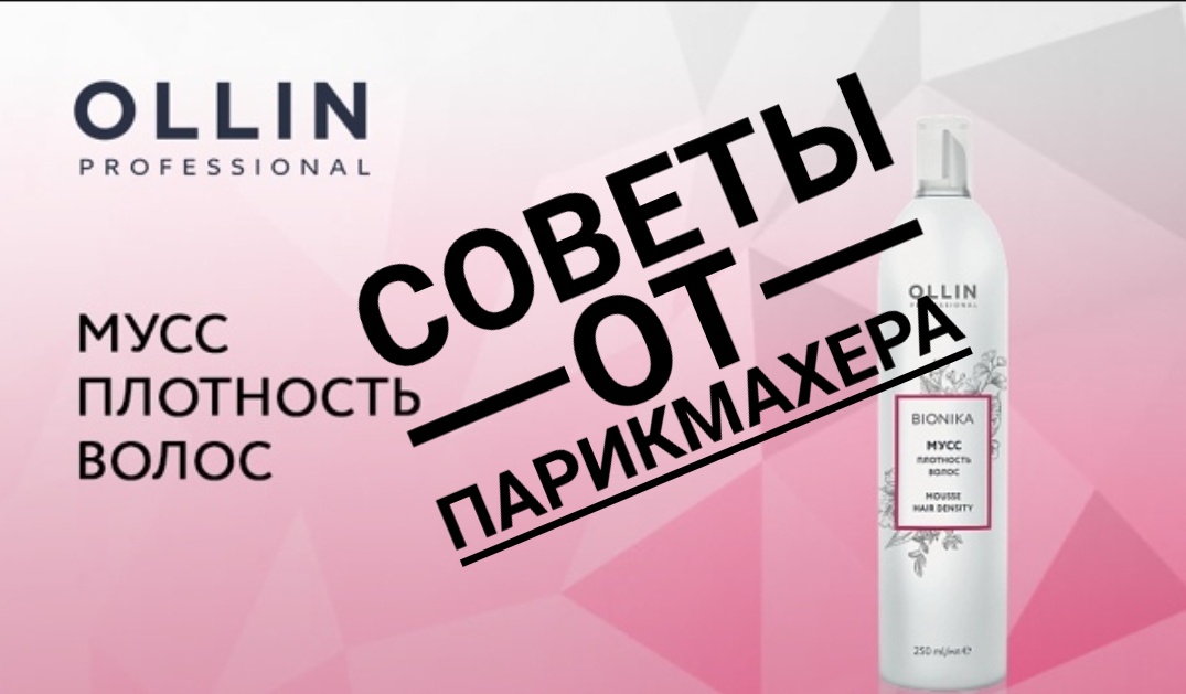 OLLIN/ МУСС «Плотность волос». Обзор продукта
