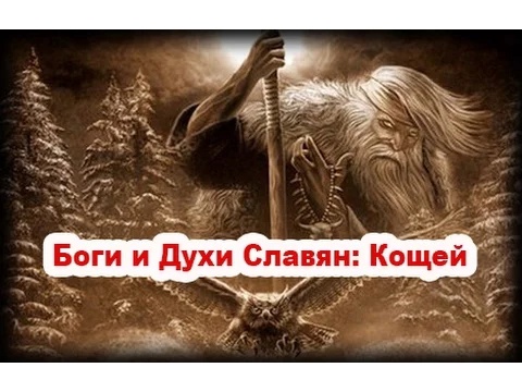 Боги и Духи Славян. Кощей (владыка пекельного мира)