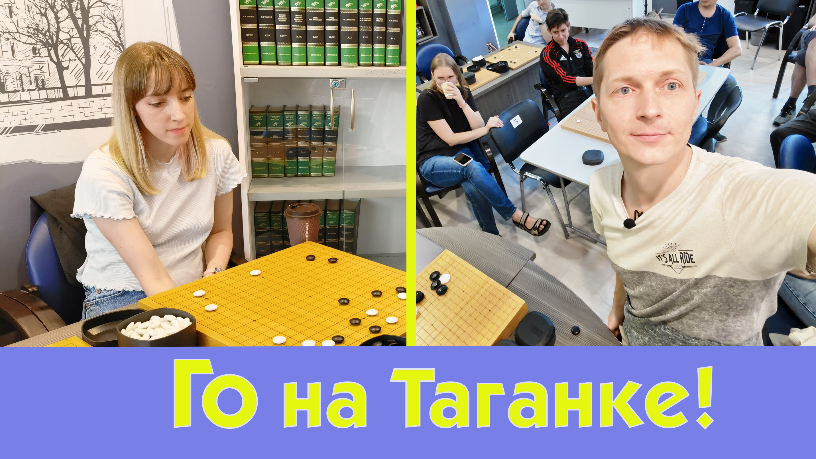 Го на Таганке