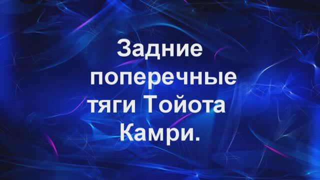 поперечные тяги