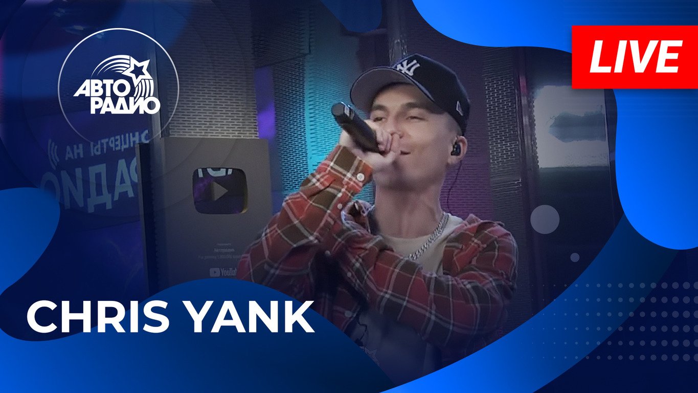 Chris Yank: живой концерт на Авторадио (2023)