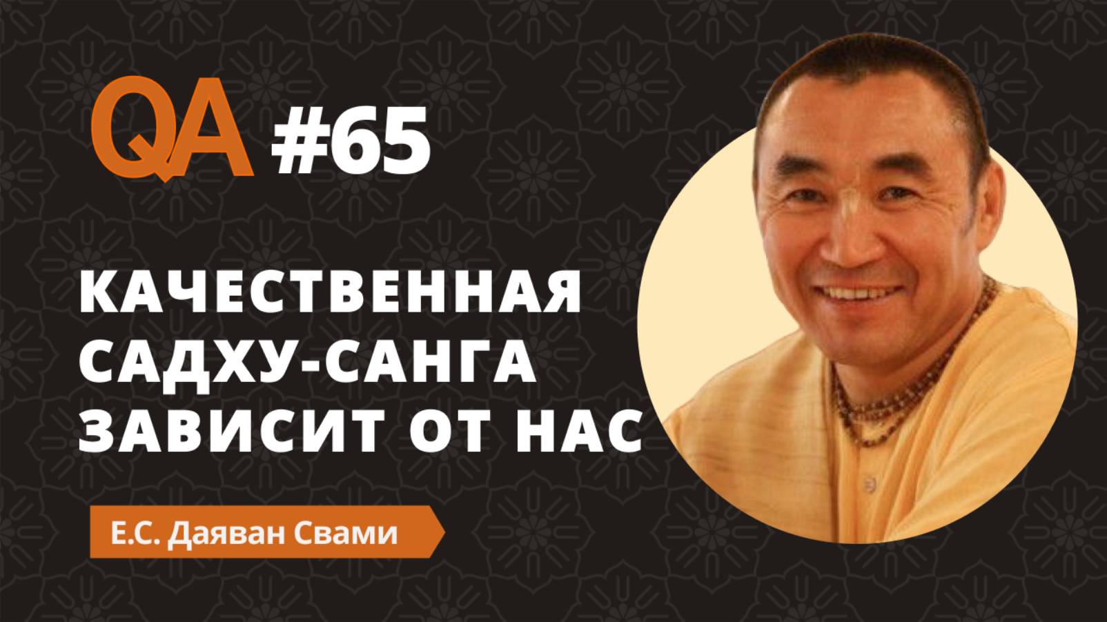 QA №65 / Что делать, если нет качественной садху-санги? / Е.С. Даяван Свами