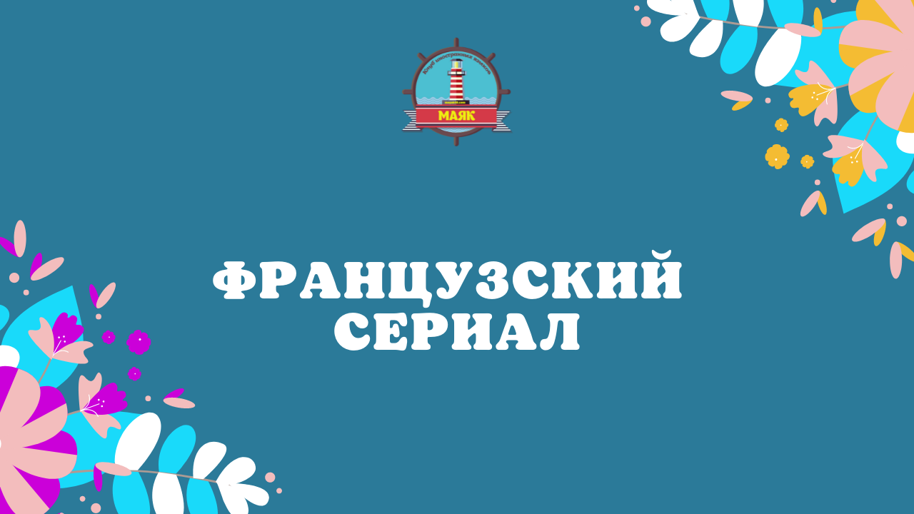 Французский сериал К жизни Ad Vitam