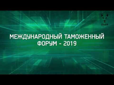 ФТС РОЛИК ОТКРЫТИЯ ФОРУМА 2019