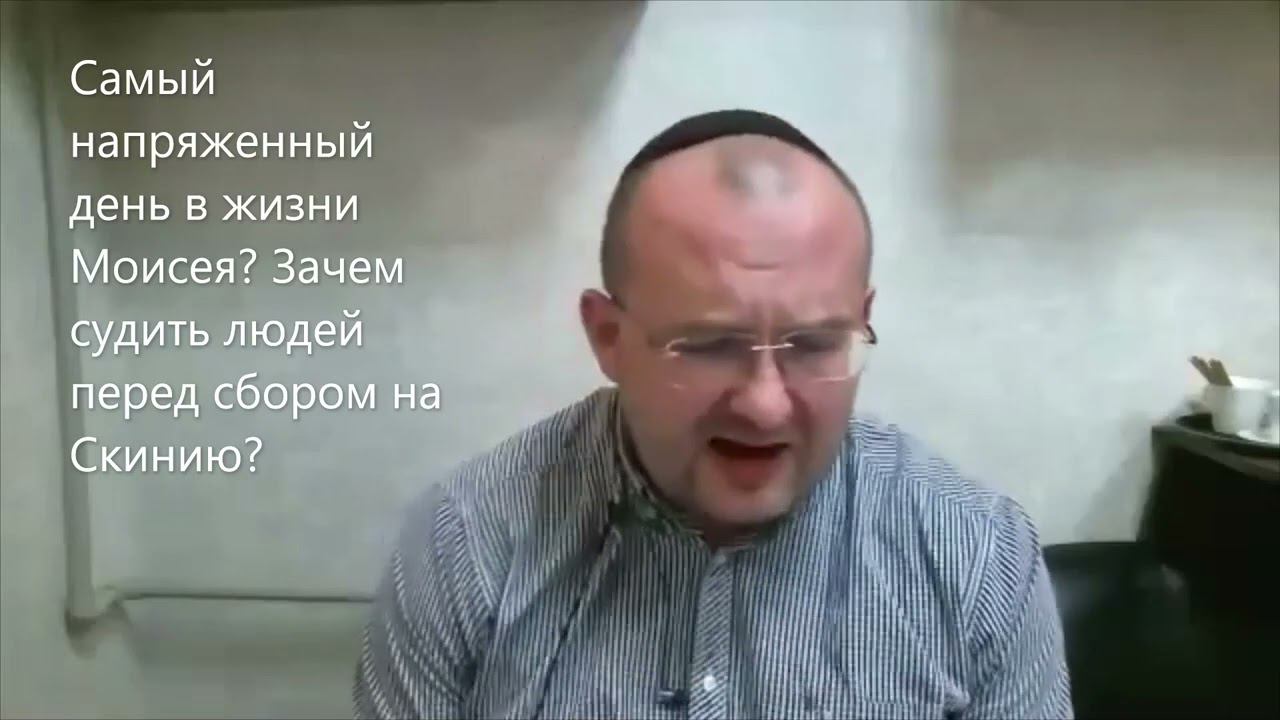 Самый напряженный день в жизни Моисея? Зачем судить людей перед сбором на Скинию? Глава Ваякэль