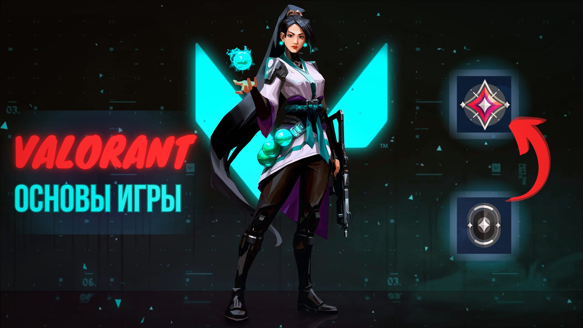 ОСНОВЫ ИГРЫ I ГАЙД ПО ВАЛОРАНТУ