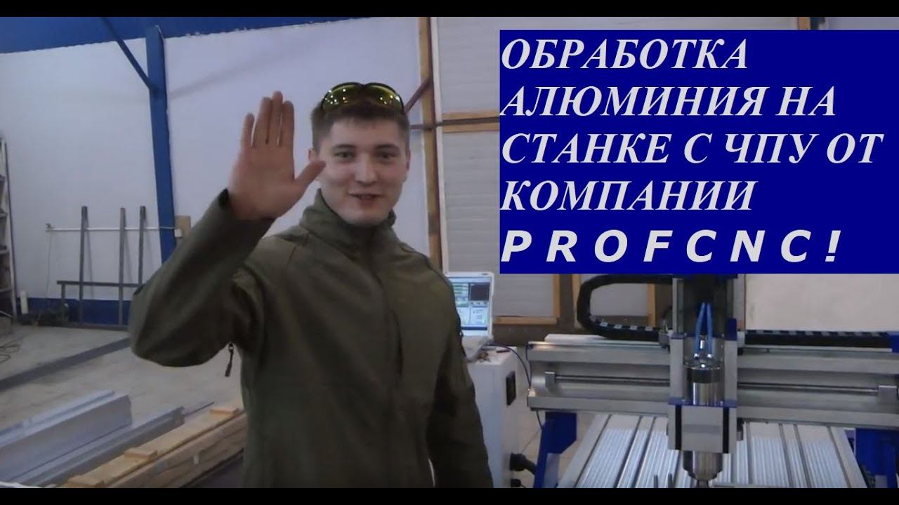 Обработка алюминия.  Изготовление проставок! Стандартный станок 600х900мм!