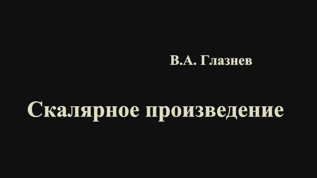 Скалярное произведение двух векторов
