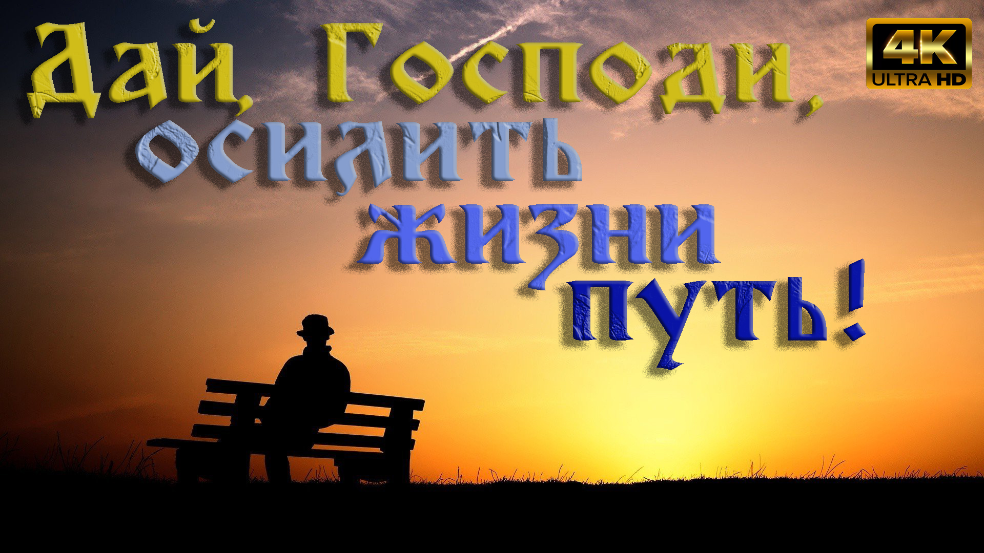 Дай, Господи, осилить жизни путь!
автор слов: Светлана Чеколаева