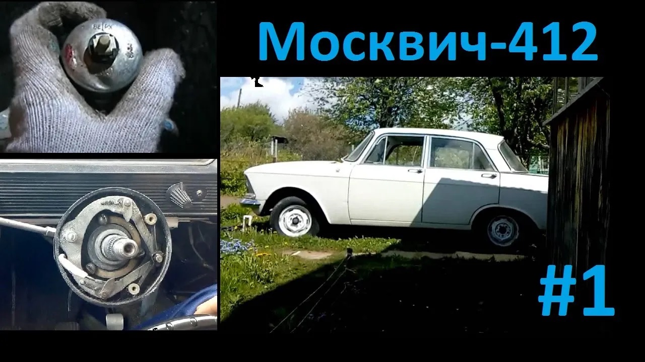 Москвич 412 Блог №1 - Подготовка к сезону