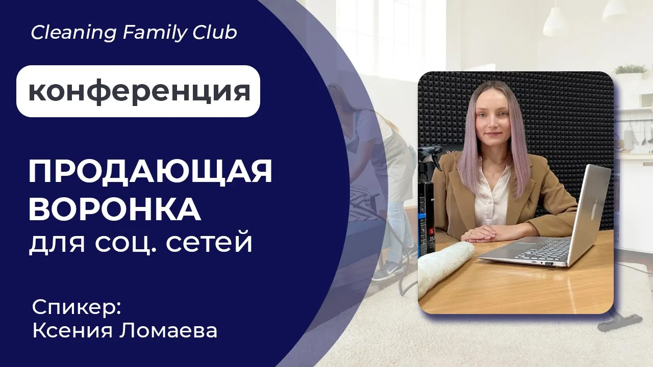 Cleaning Family Club. Как создать воронку продаж в социальных сетях для клининговой компании