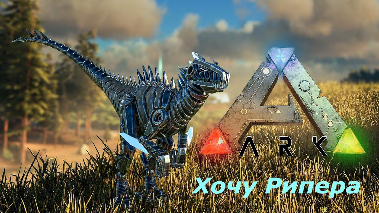 ARK: Survival Evolved: Хочу Рипера!
