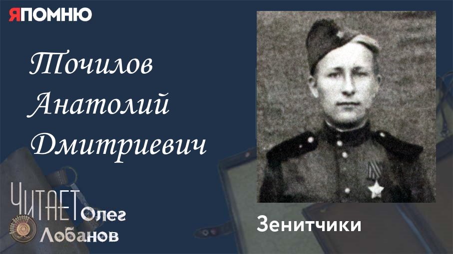 Точилов Анатолий Дмитриевич. Проект "Я помню" Артема Драбкина. Зенитчики.