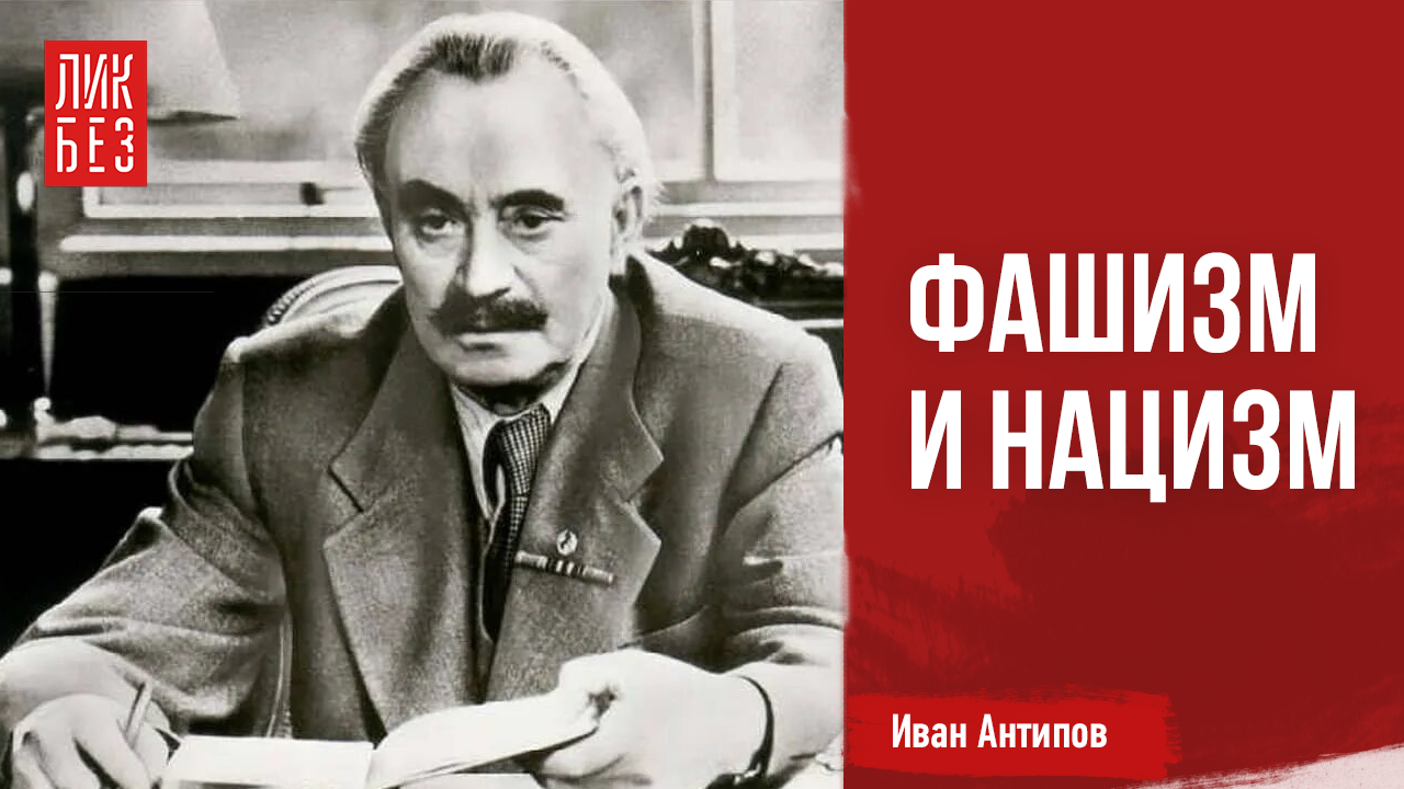 Ликбез: фашизм и нацизм. Иван Антипов