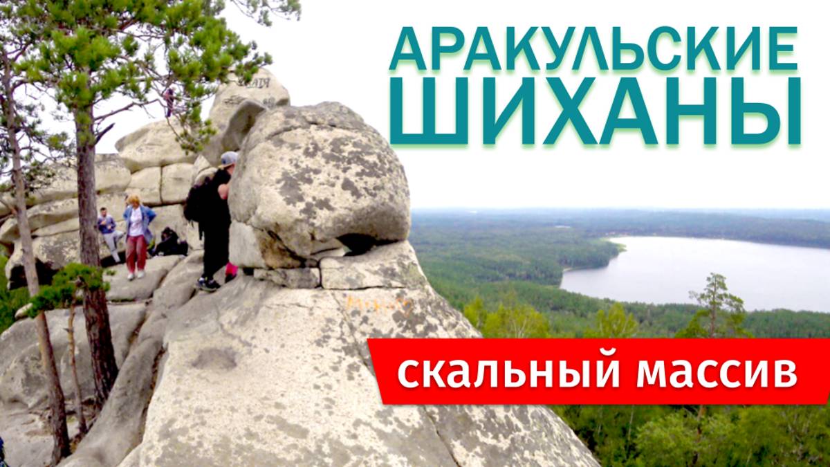Как мы покоряли Аракульские шиханы!