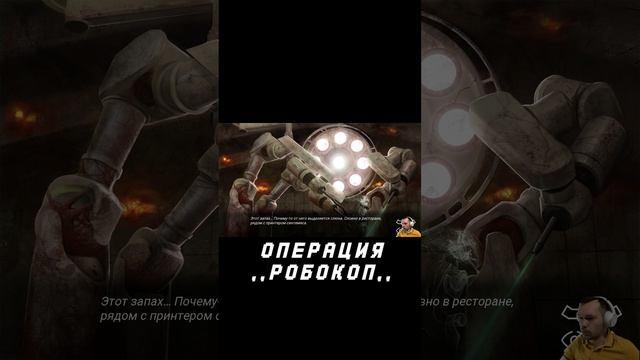 операция ,,робокоп,,