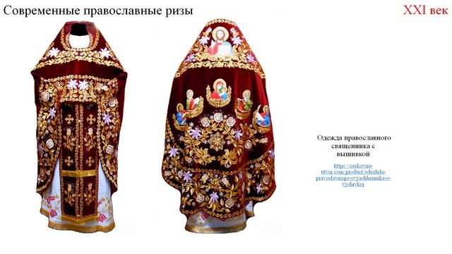 РИЗЫ. Облачения православных священнослужителей