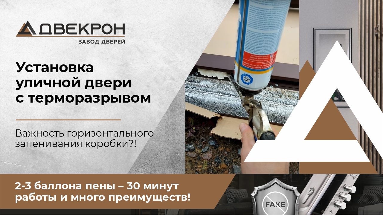 Установка уличной двери с терморазрывом. Важность горизонтального запенивания пустотелой коробки!