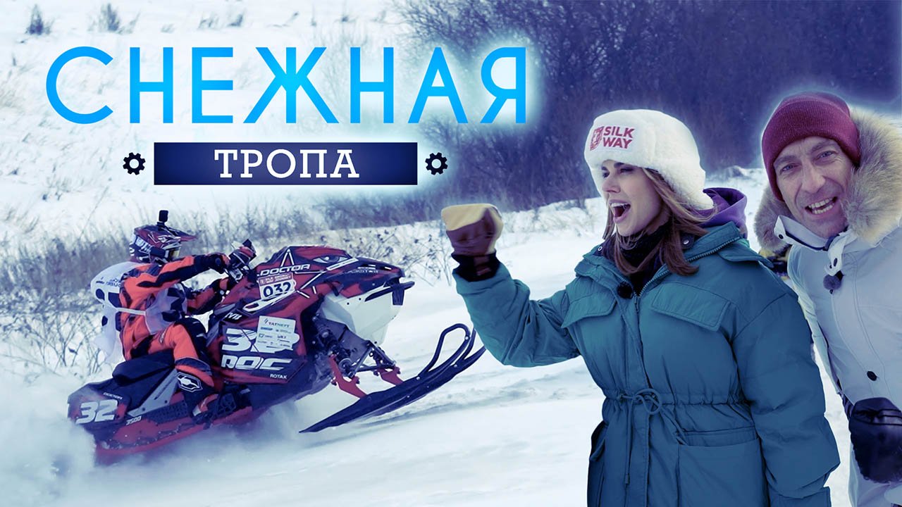 Снежная Тропа | Снежная Тропа