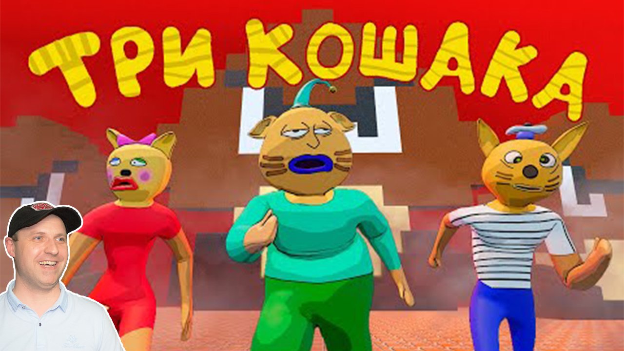 Три Кошака - ДРУГОЙ МИР (3D Анимация) Реакция