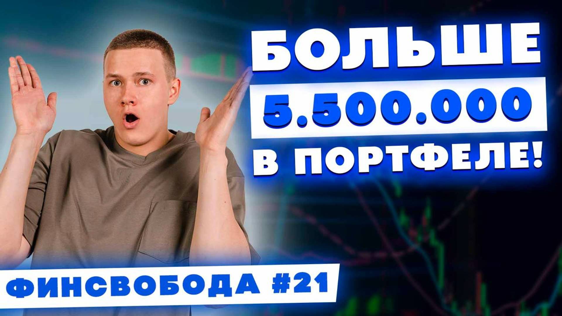 Больше 5.500.000 в портфеле! Анализ капитала и денежного потока за год | Финсвобода #21