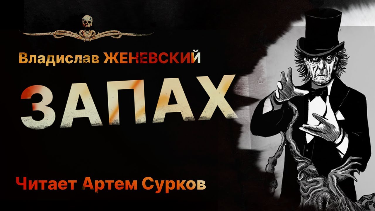 Изысканный ужас ЗАПАХ | Аудиокнига | Истхоррор, детектив