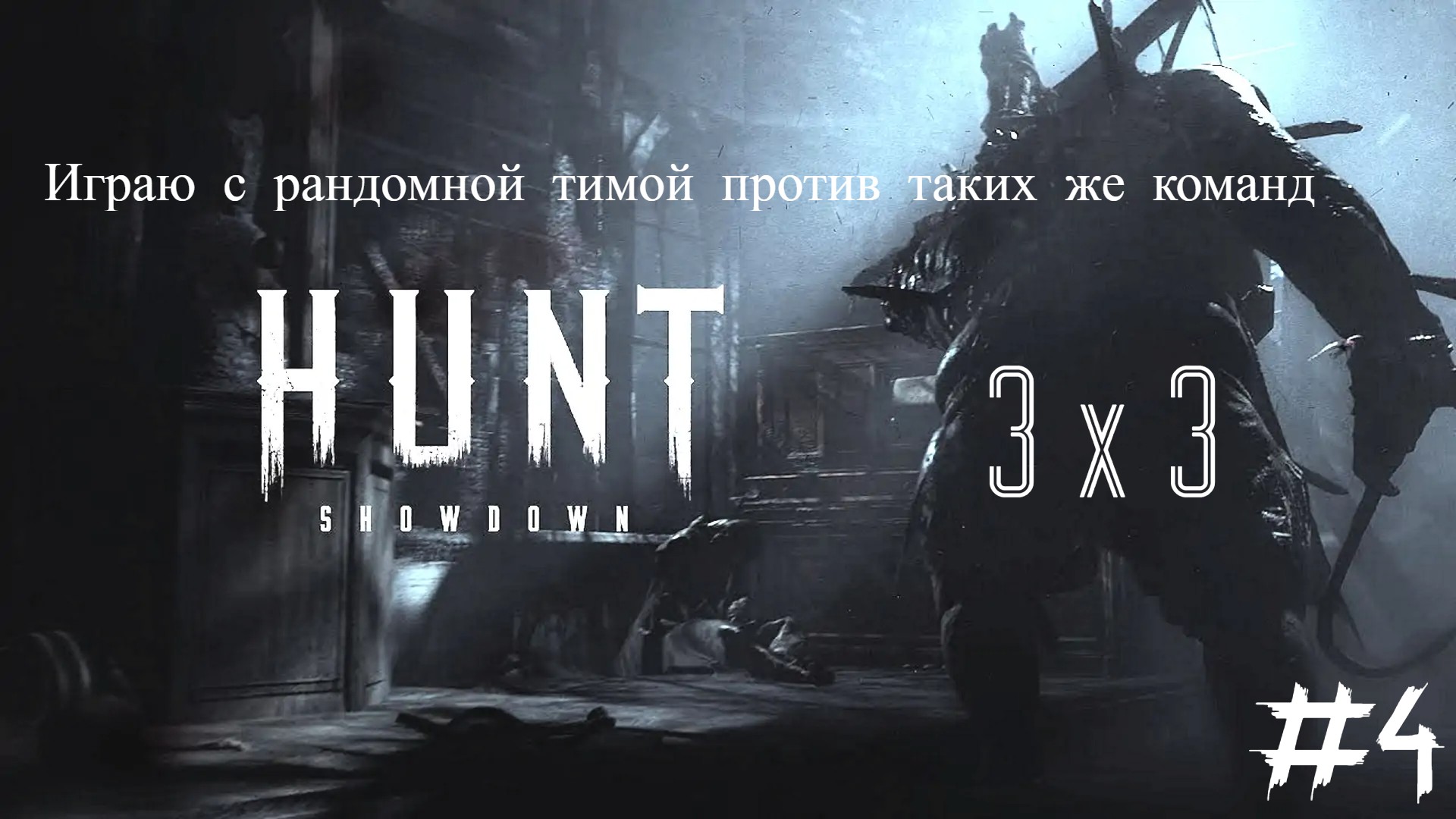 Hunt_Showdown - #4 Новичок в деле.Командная игра 3 х 3.