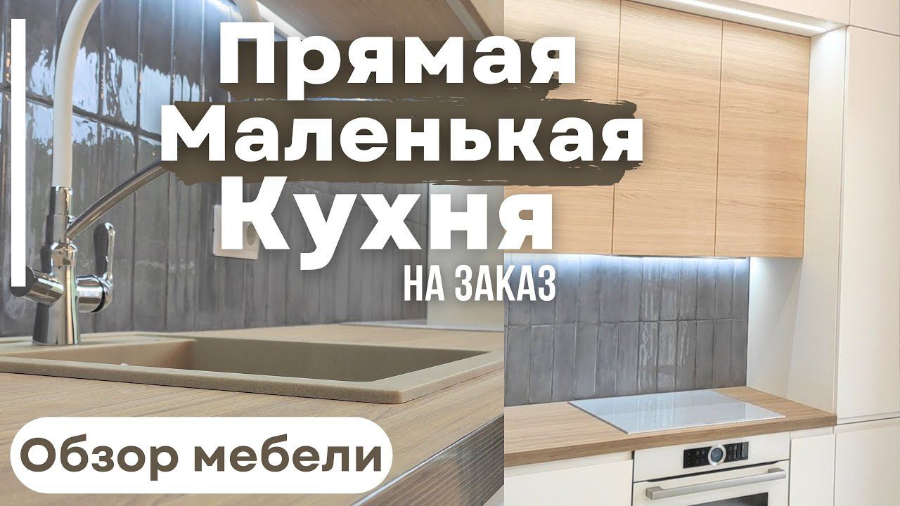 Маленькая кухня на заказ. Прямая кухня. Производство мебели в Анапе M-STUDIO #кухня #мебель #обзор