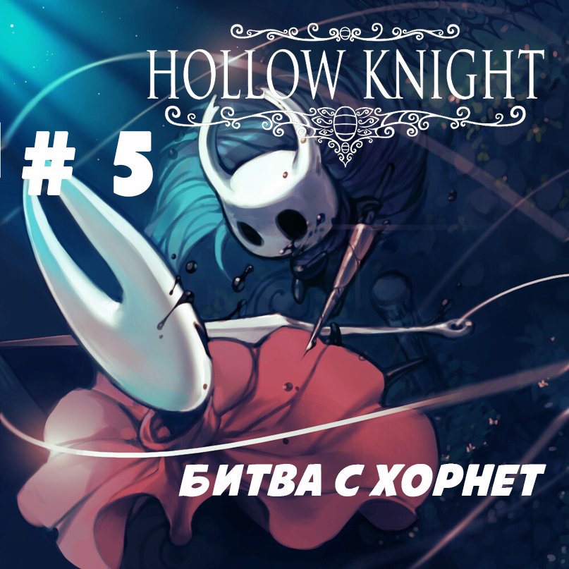 Hollow Knight / Битва с Хорнет / 5 серия