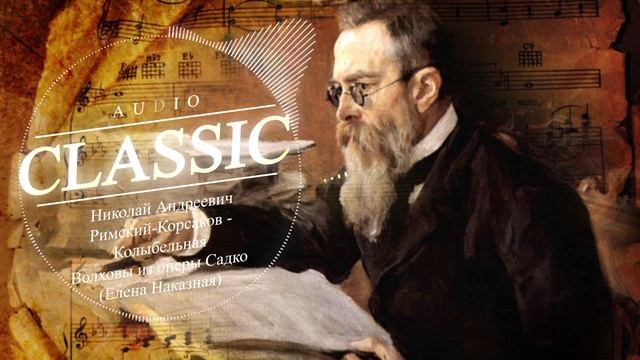 Николай Андреевич Римский-Корсаков - Колыбельная Волховы из оперы Садко (Елена Наказная)