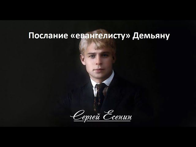 Сергей Есенин "Послание "евангелисту" Демьяну"