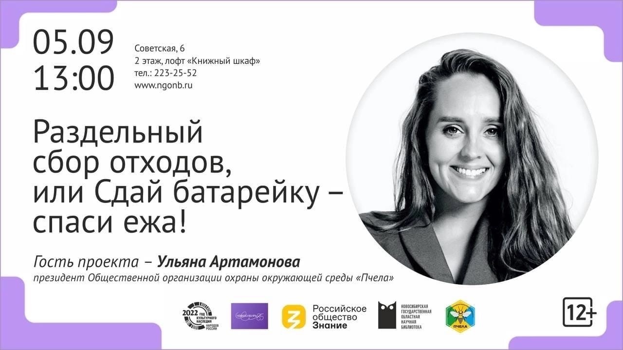 Раздельный сбор отходов, или Сдай батарейку — спаси ежа! Встреча с Ульяной Артамоновой
