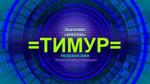 Значение имени Тимур - Мужское имя.mp4