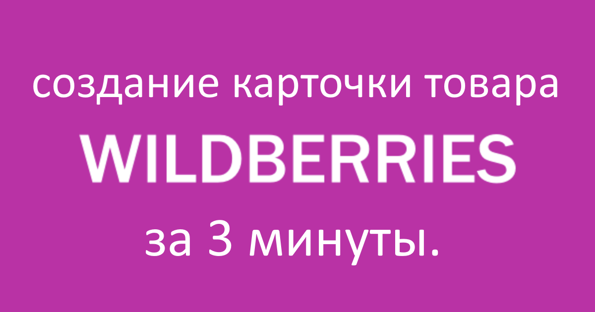 Как создать карточку / создание карточки товара вайлдберриз / Wildberries.mp4