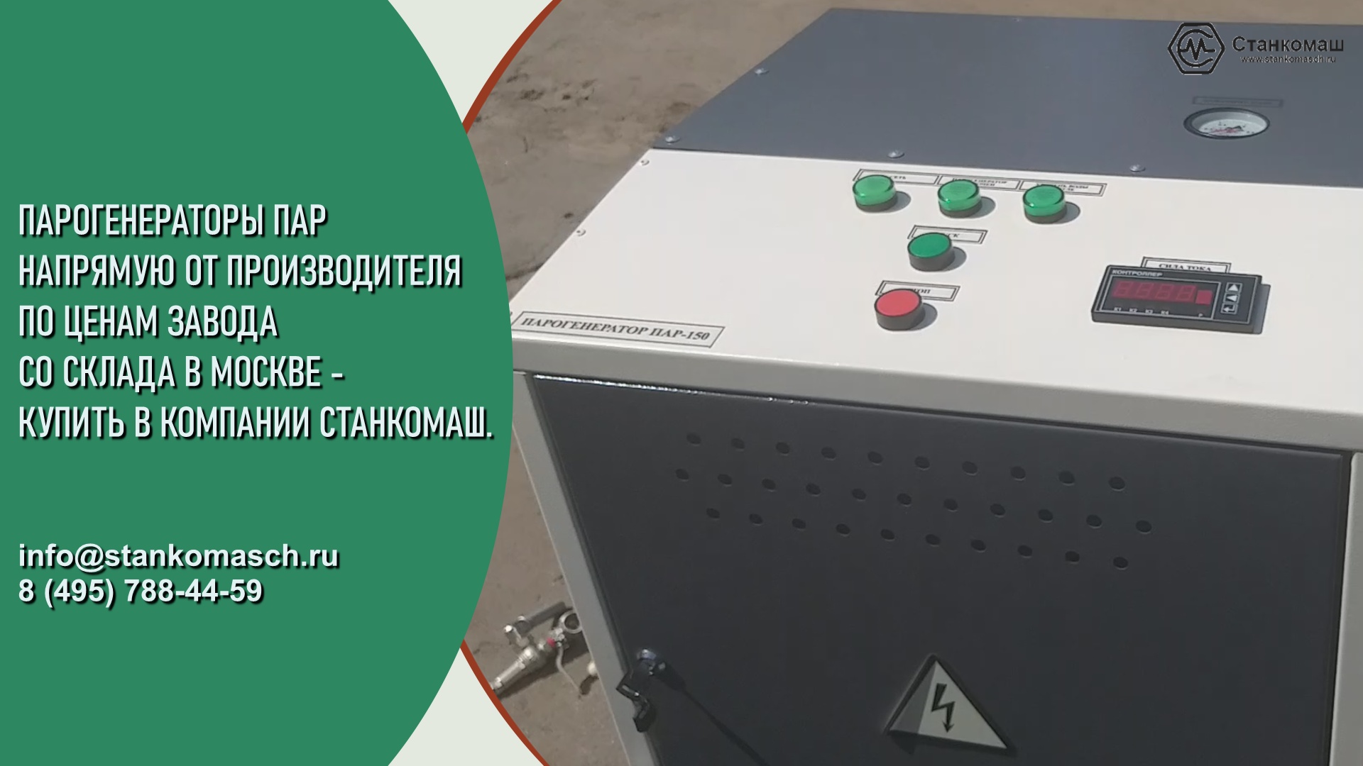 Парогенераторы ПАР напрямую от производителя по ценам завода со склада в Москве – особенно актуально