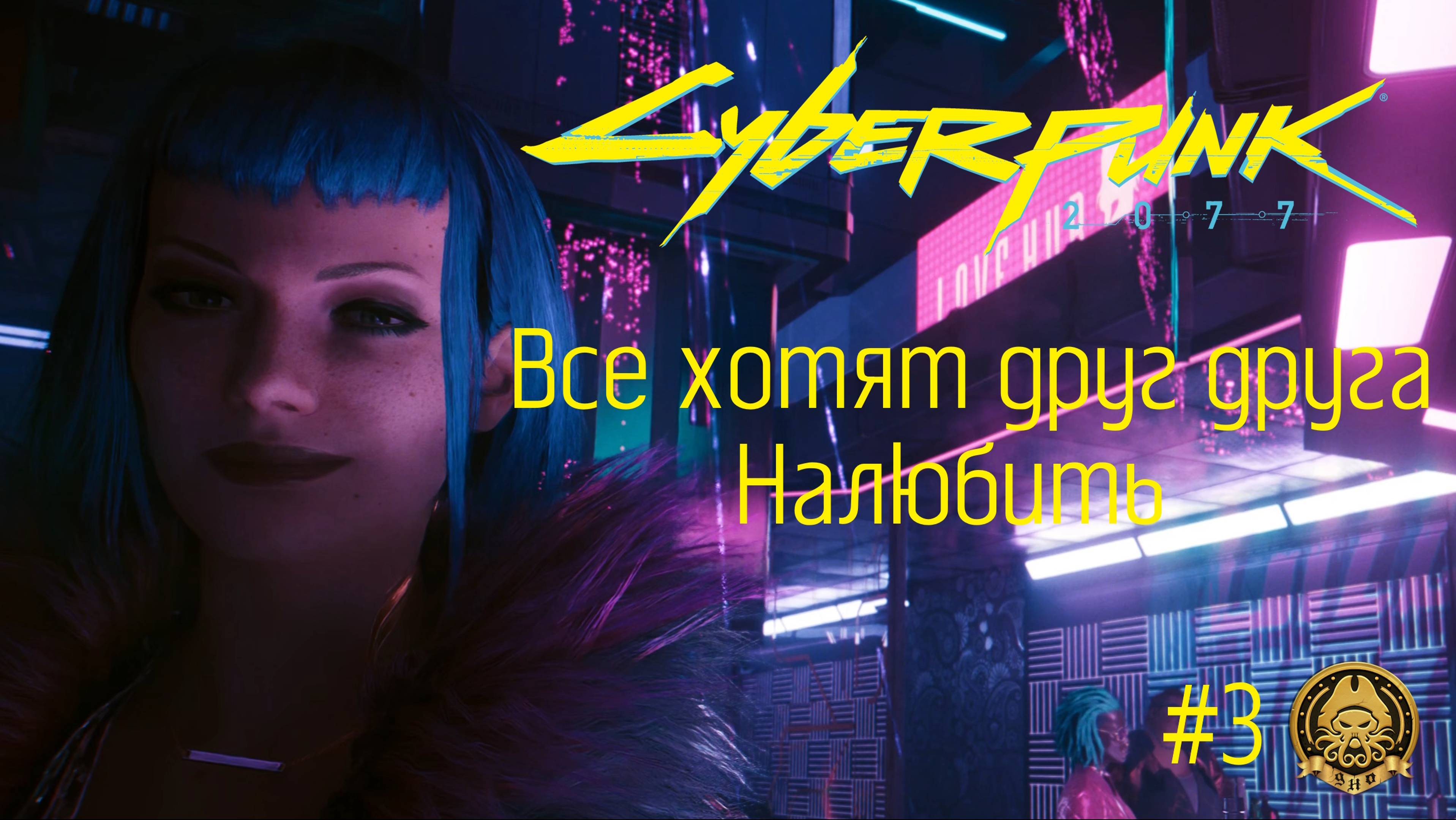 4🅺 Cyberpunk 2077 + Phantom Liberty # 3 - Мутная мочалка