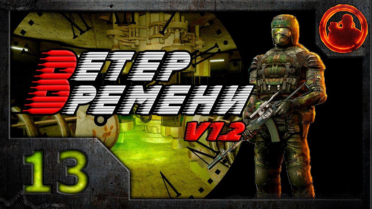S.T.A.L.K.E.R. Ветер времени (V1.2 final) #13. Подземная язва.
