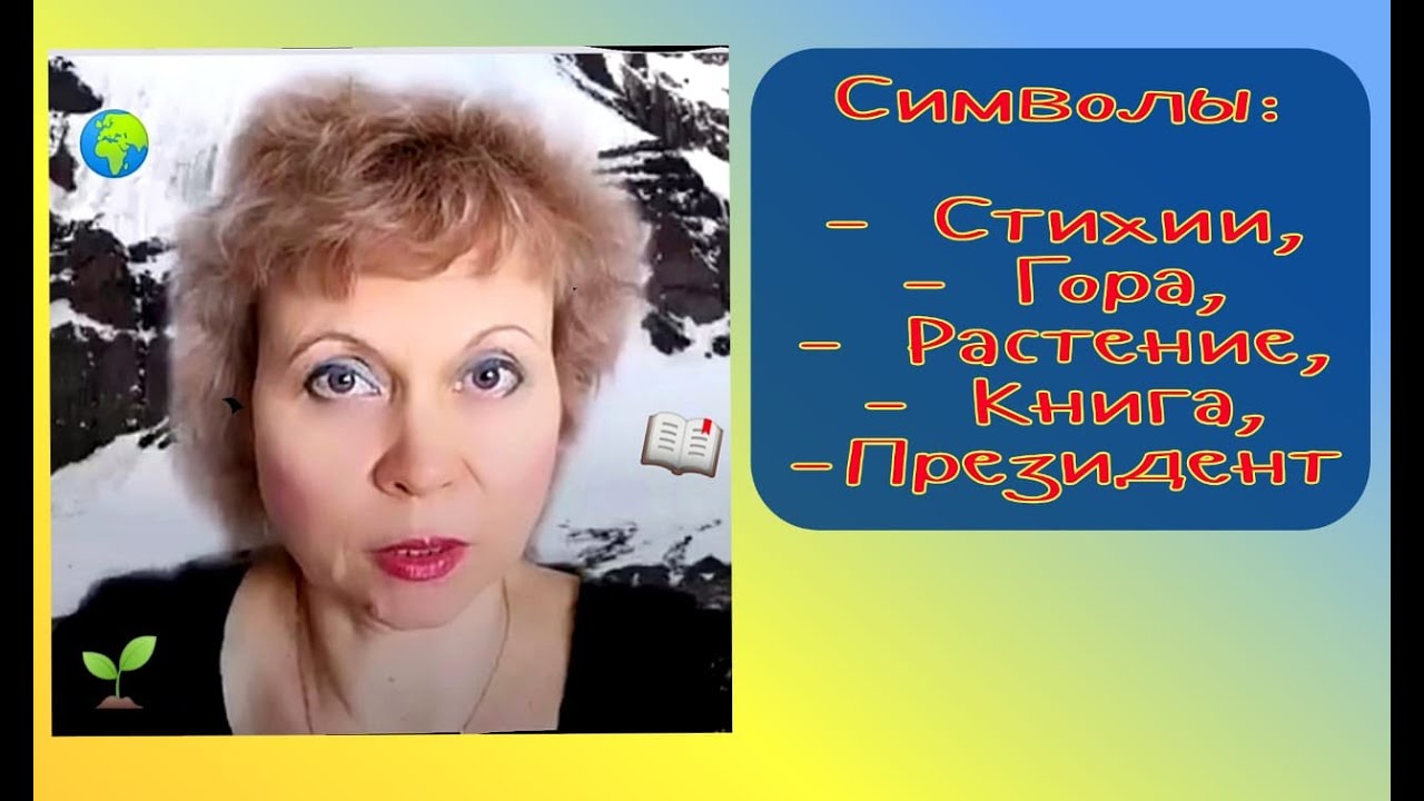 СИМВОЛЫ СТИХИЙ, РАСТЕНИЙ, ГОРЫ и др.mp4