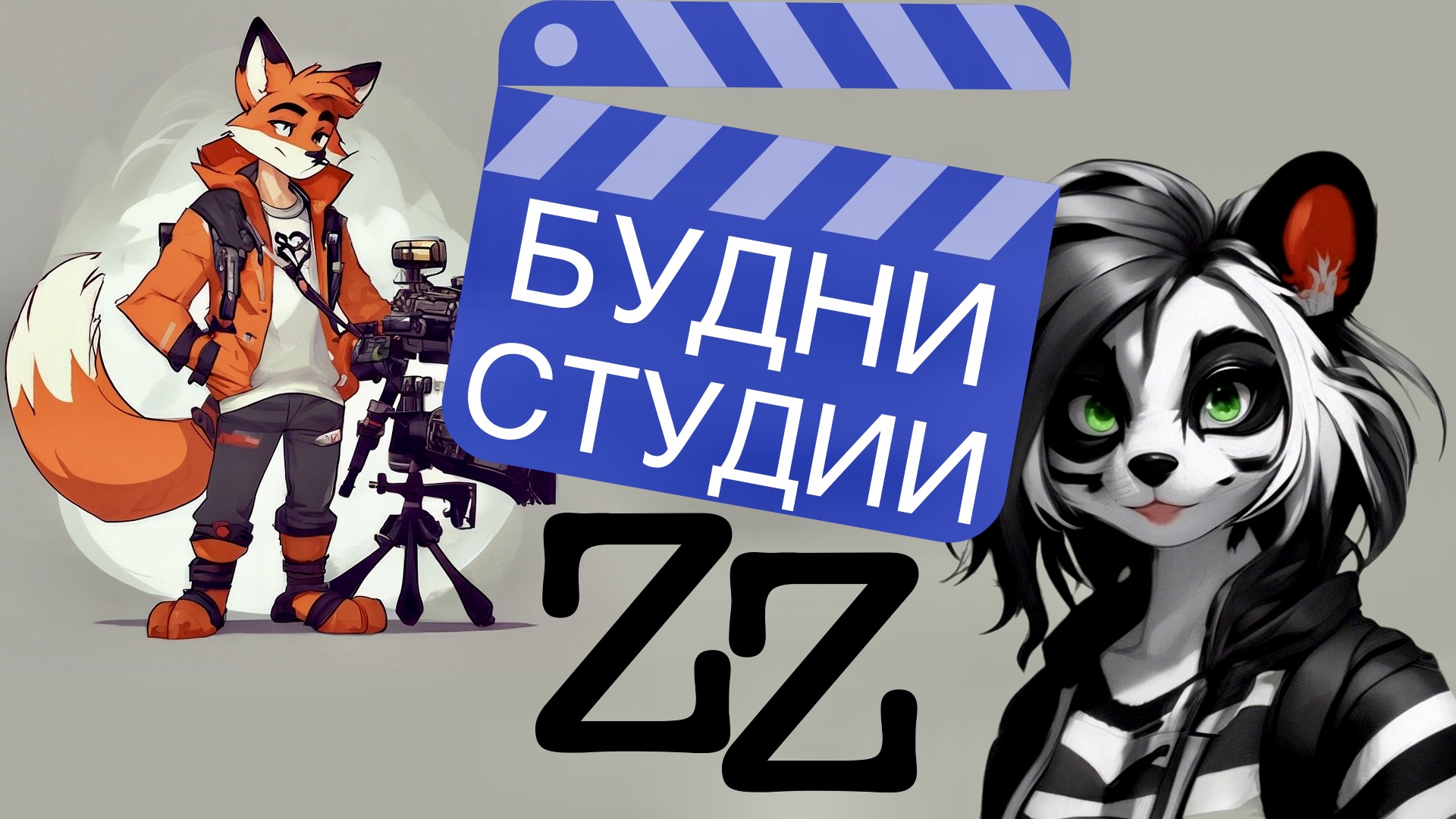 Будни студии «DoubleZ», ч.4