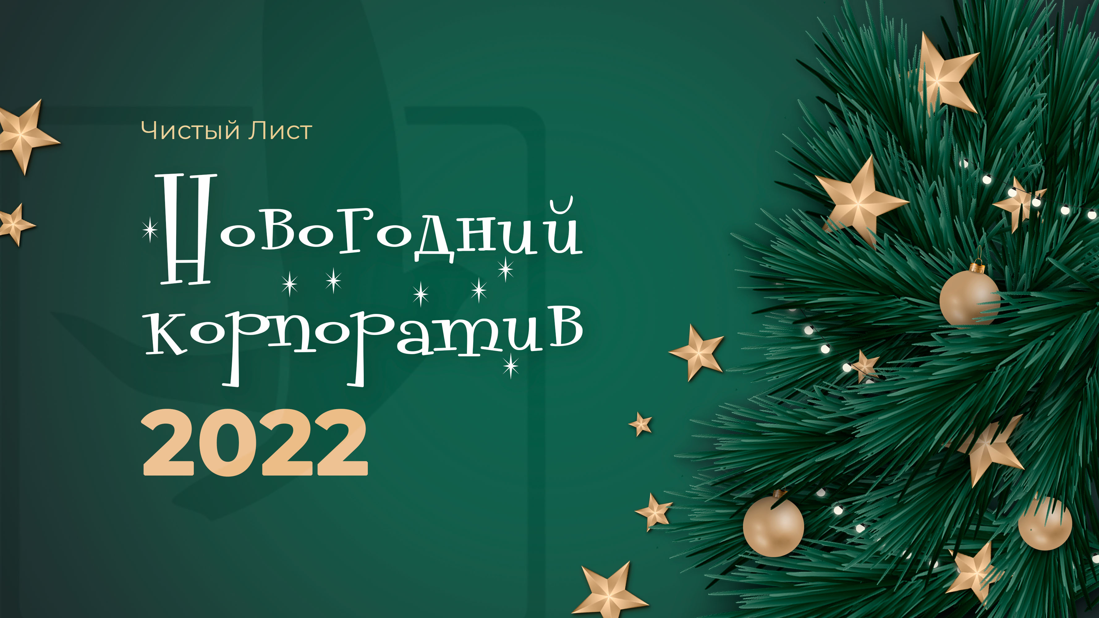 НОВОГОДНИЙ КОРПОРАТИВ 2022! ?