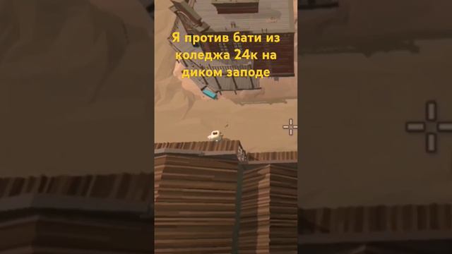 дуэль на диком заподе