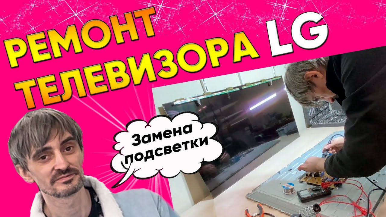 Замена подсветки в телевизоре LG | Синий оттенок экрана телевизора | Ток подсветки