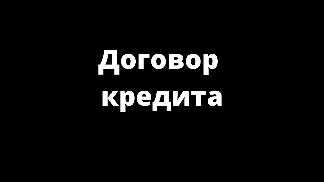 Договор кредита.mp4