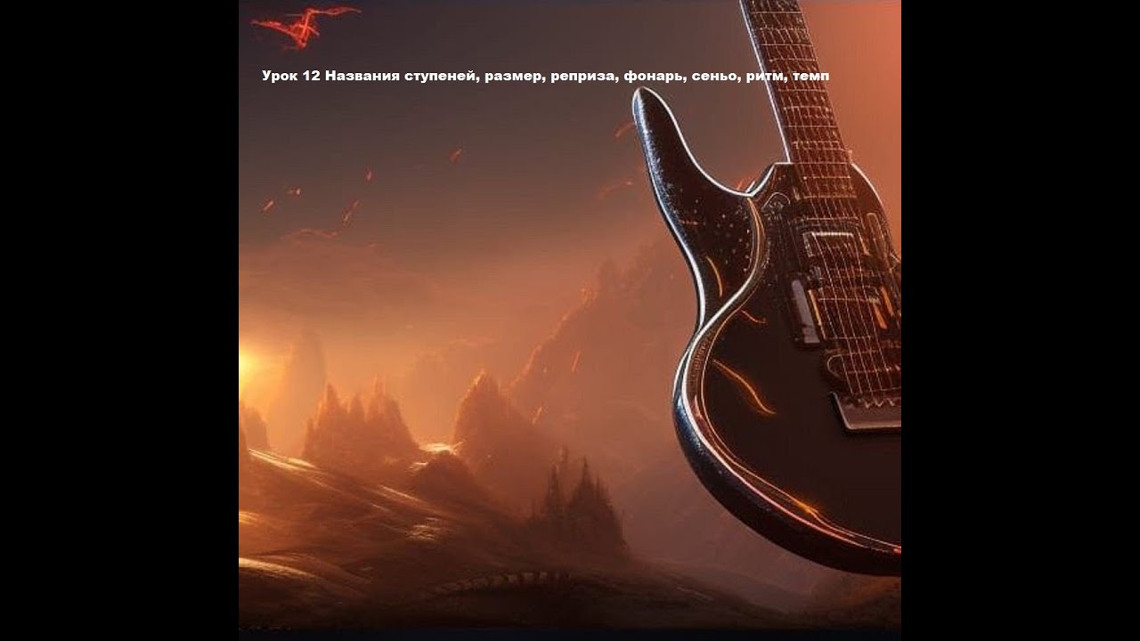 Урок 12 Названия ступеней, размер, реприза, фонарь, сеньо, ритм, темп.mp4