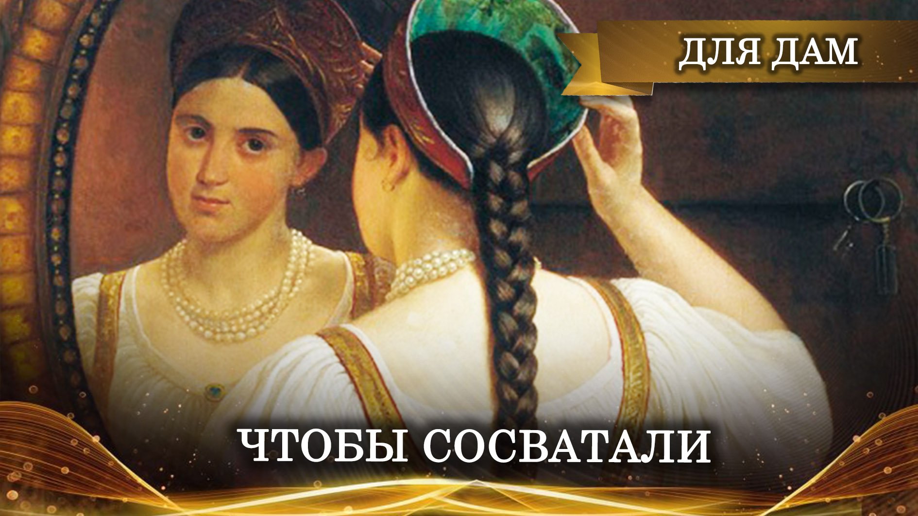 ЧТОБЫ СОСВАТАЛИ. ДЛЯ ВСЕХ ▶️ ВЕДЬМИНА ИЗБА - ИНГА ХОСРОЕВА.